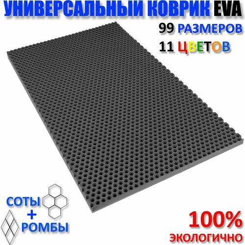 Придверный коврик EVA сота в прихожую для обуви цвет Серый / размер см 100 х 16