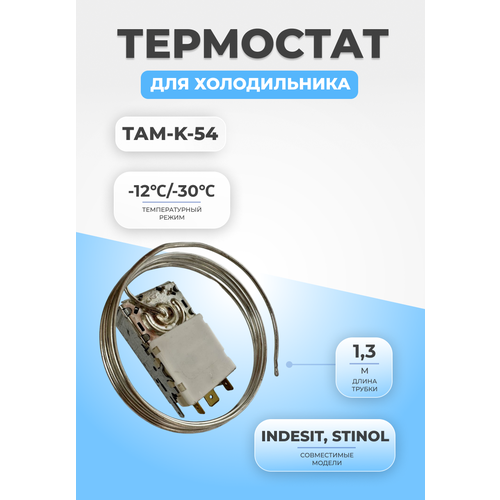 Термостат терморегулятор для холодильника ТАМ K-54 (1,3)