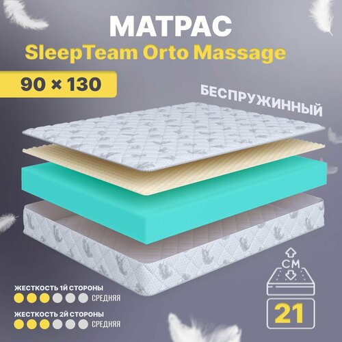 Матрас 90х130 беспружинный, анатомический, для кровати, SleepTeam Orto Massage, средне-жесткий, 21 см, двусторонний с одинаковой жесткостью