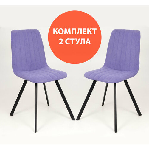 Комплект Кухонных стульев Чак (Сиреневое сиденье, черные опоры) (2 шт)