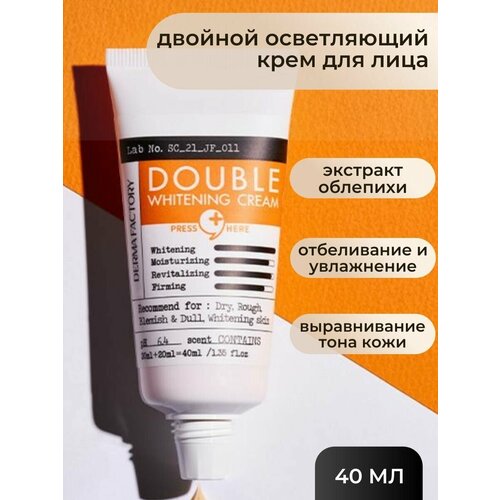 Derma Factory Двойной осветляющий крем Derma Factory Double Whitening 40 мл.