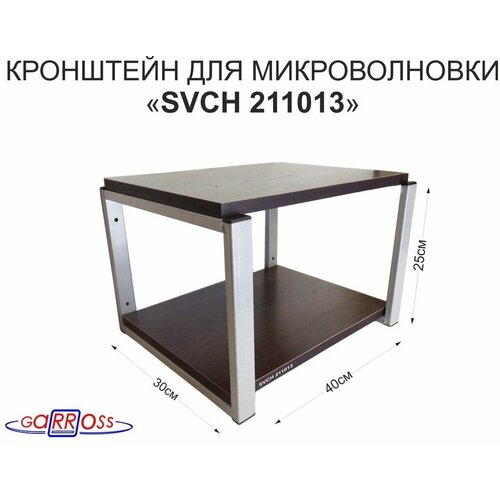 Кронштейн для микроволновки, 25см серый "OSINCA 211013" под микроволновую печь, полка 30х40см, венге