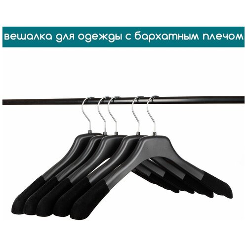 Вешалка для верхней одежды черная c бархатным плечом PLECHIKOFF, 38 см, набор 4 шт.