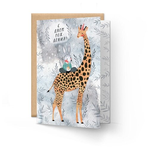Поздравительная открытка с днем рождения Жирафик. Открытка на день рождения с конвертом