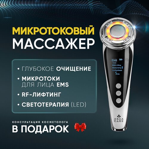 Микротоковый массажер AsiaCare лифтинг аппарат для лица от морщин 5 в 1