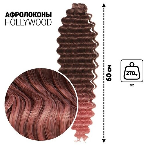 Queen fair голливуд Афролоконы, 60 см, 270 гр, цвет тёмно-русый/пудровый розовый HKB6К/Т2312 (Катрин)