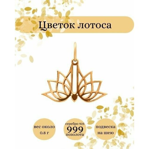 Подвеска BEREGY, серебро, 925 проба, золочение