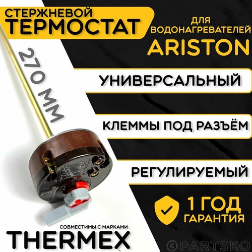 Термостат для водонагревателя Thermex. TBS 16A, 25-70C, 270 мм. Стержневой датчик для трубчатых водонагревателей с регулятором температур Термекс.