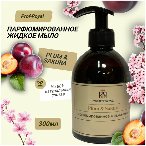 Prof-Royal Жидкое мыло Plum & Sakura для рук парфюмированное с ароматом Сливы и сакуры, 300 мл