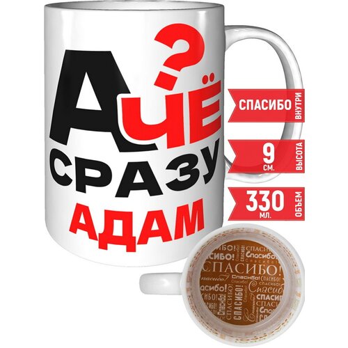 Кружка А чё сразу Адам - внутри спасибо
