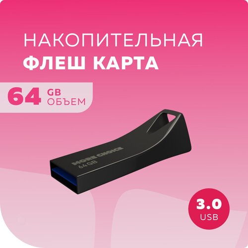 Флеш накопитель памяти USB 64GB 3.0 More Choice MF64m металл Black