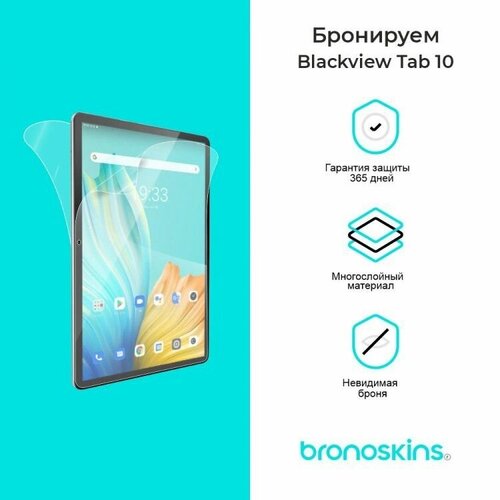 Защитная бронированная пленка для Blackview Tab 10 (Матовая, FullScreen)