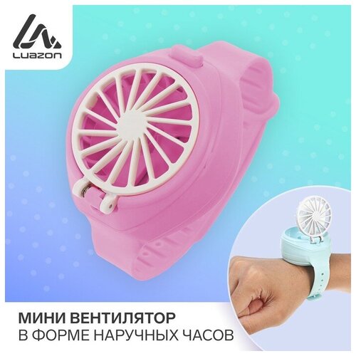 Мини вентилятор в форме наручных часов LOF-10, 3 скорости, поворотный, розовый