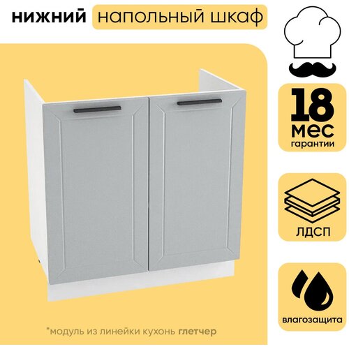 Кухонный модуль шкаф нижний напольный под раковину (мойку) с 2 створками ШНМ 800 глетчер, белый/гейнсборо силк, 81,6х80х47,8