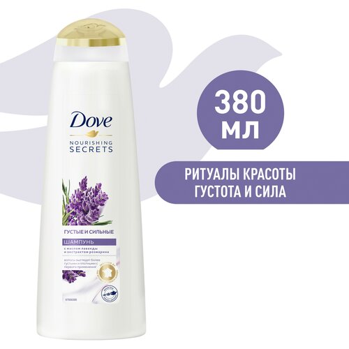 Dove Nourishing Secrets шампунь густые и сильные Лаванда и розмарин , более плотные и густые волосы 380 мл