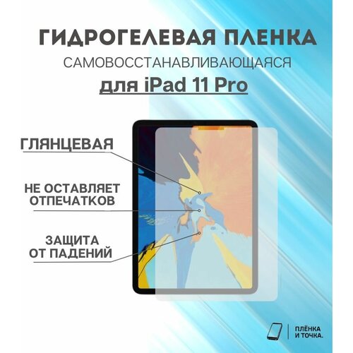 Гидрогелевая защитная пленка для планшета iPad 11 Pro