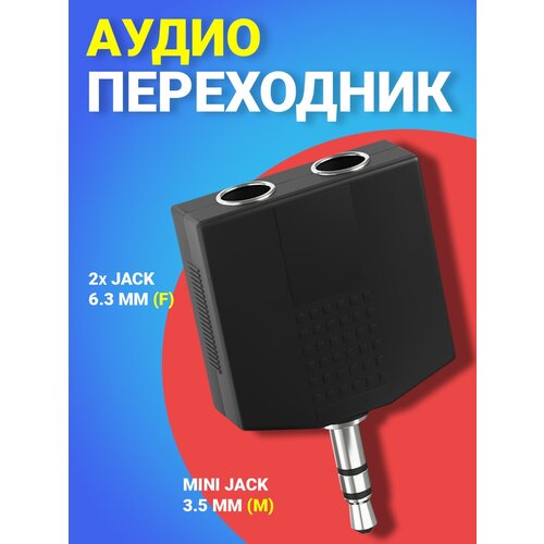 Аудио-разветвитель GSMIN RT-183 переходник 2xJack 6.35 мм (F) - mini Jack 3.5 мм (M) (Черный)