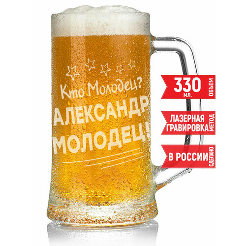 Кружка для пива Кто молодец? Александр Молодец! - 330 мл.