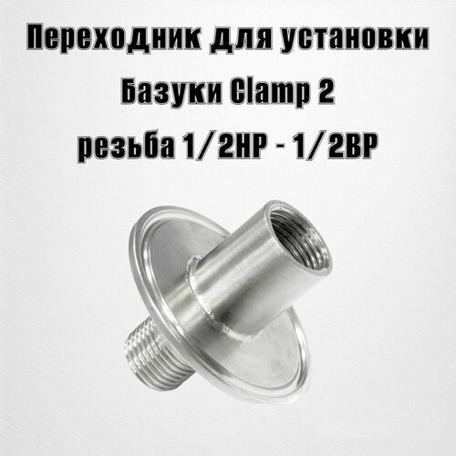 Адаптер Clamp 2" для установки базуки ВР 1/2 НР 1/2