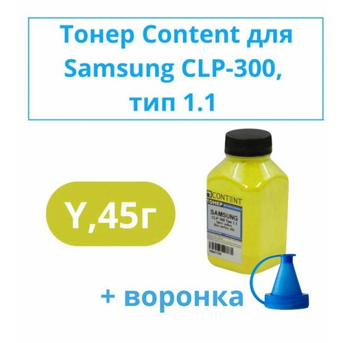 Комплект тонер Content для цветных картриджей для принтера Samsung CLP-300, Тип 1.1, Y, 45г + воронка