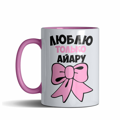 Кружка именная "Люблю только Айару", цвет розовый, 330 мл