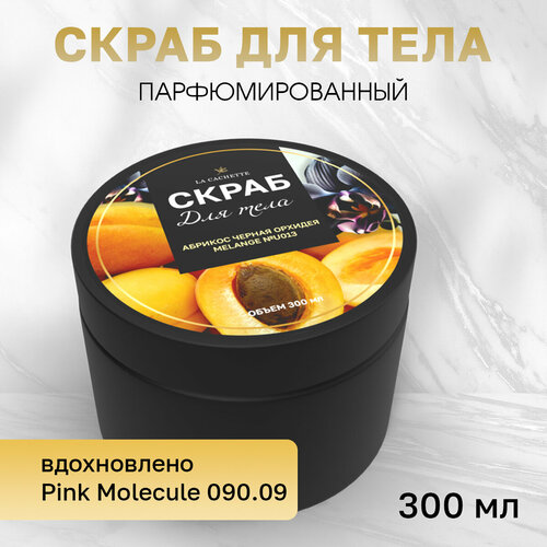 Скраб для тела соляной La Cachette U013 Pink Molecule 090.09, 300 мл