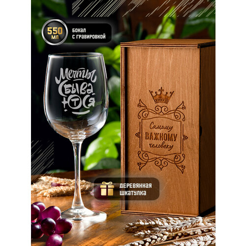 Бокал для вина с гравировкой "Mечты сбываются", 550 мл, винный бокал с надписью в подарочной деревянной коробке (шкатулке)