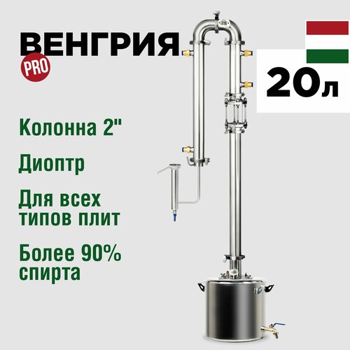 Самогонный аппарат "МИР" Венгрия Про 20 литров, бражная колонна с диоптром и попугаем