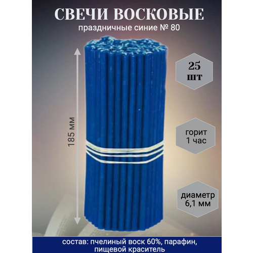 Свечи восковые № 80 праздничные синие для праздника, обрядов, ритуалов, 25 шт