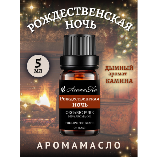 Ароматическое масло с капельницей Рождественская Ночь 5 мл AROMAKO, для диффузоров, увлажнителей, ароматерапия