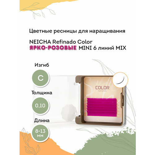NEICHA Цветные ресницы для наращивания REFINADO Color ярко-розовый MINI 6 линий С 0,10 MIX (8-13)