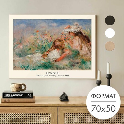 Плакат Постер 70х50 без рамки "Огюст Ренуар девочки в траве" для интерьера