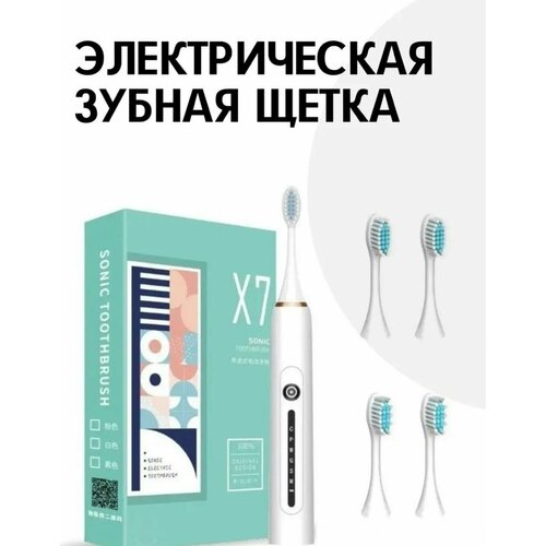 Электрическая зубная щетка X7 с 4-мя насадками, цвет белый