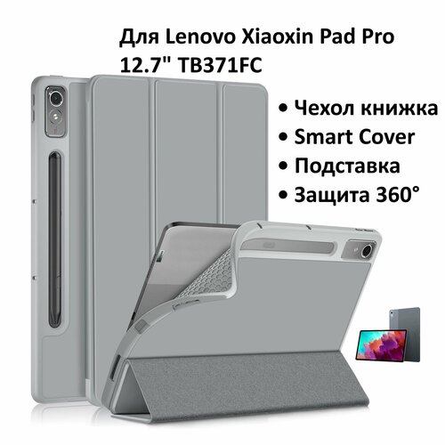 Для Lenovo Xiaoxin Pad Pro 2023 12.7" TB371FC чехол серый