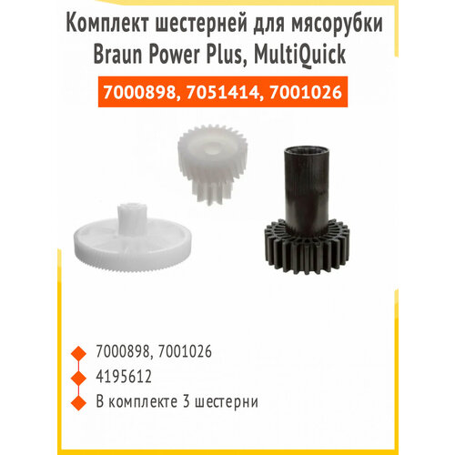 Комплект шестерней для мясорубки Braun Power Plus, MultiQuick 7000898 7051414 7001026