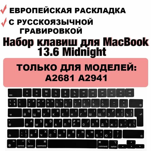 Набор клавиш / клавиатура / клавиши / кнопки для MacBook Air 13 2020 M1 / intel (A2337, A2179) UK-РСТ / Европейская раскладка