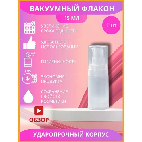 Флакон 15 мл вакуумный дорожный с дозатором, 1 шт