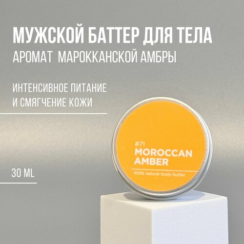 Баттер для тела ANY.THING #71 Morrocan amber / C ароматом амбры / Питательный, 30 ml
