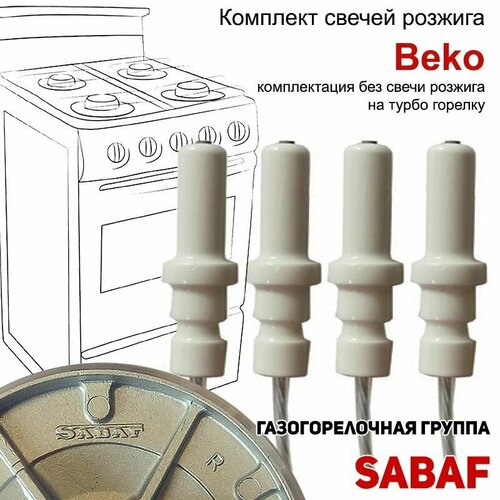 Набор свечей розжига для плит "Beko" с проводами (Sabaf)