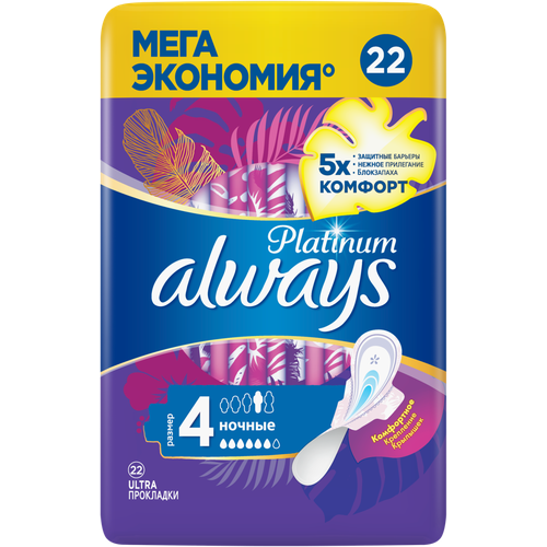 Прокладки Always Platinum Ultra Ночные 22шт