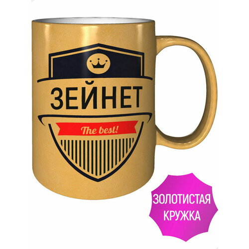 Кружка Зейнет The Best - золотистого цвета