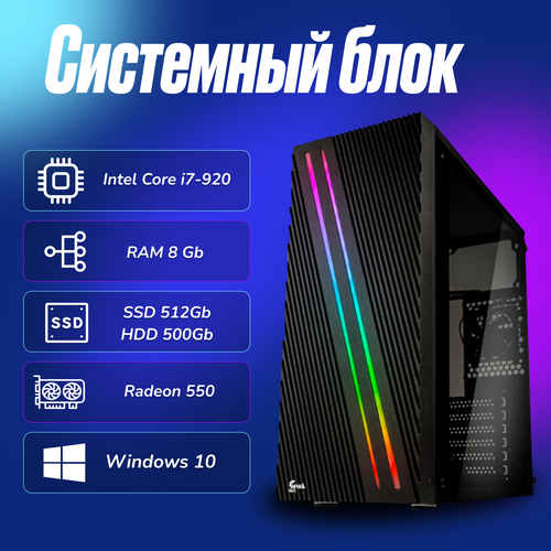 Игровой компьютер Intel Core I7-920 (2.6ГГц)/ RAM 8Gb/ SSD 512Gb/ HDD 500Gb/ Radeon 550/ Windows 10 Pro