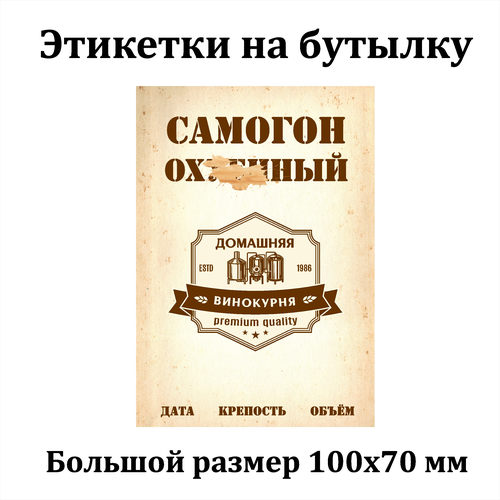 Наклейки Этикетки для бутылок на самоклеящейся основе 100*70 " Самогон Ох*енный " 30 шт