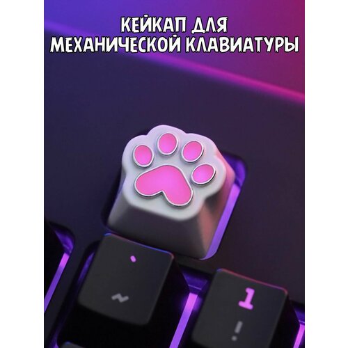 Кейкап Keycap Кнопка Кошачья Лапка