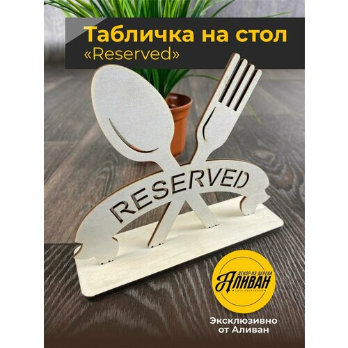 Табличка на стол для кафе, ресторанов "RESERVED ложка+вилка" 1шт. в натуральном цвете