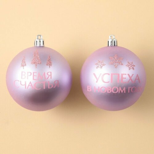 Набор ёлочных шаров «Успеха в Новом году!», пластик, d-8, 2 шт, розовая гамма