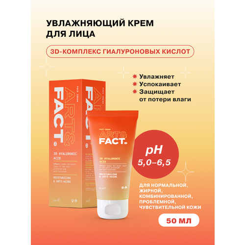 ART&FACT. 3D Hyaluronic Acid 2% увлажняющий крем для лица с низкомолекулярной гиалуроновой кислотой, 50 мл