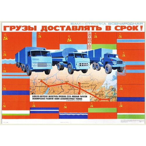 Советский плакат, постер на бумаге Грузы на БАМ доставим в срок. Размер 30 х 42 см