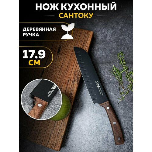 Кухонный нож Сантоку 17.9 см