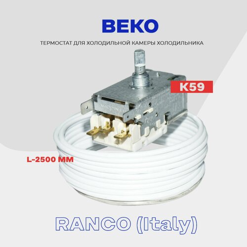 Термостат для холодильника BEKO ( K59 Q1902 / L2040 - 2,5м ) / Терморегулятор в холодильную камеру